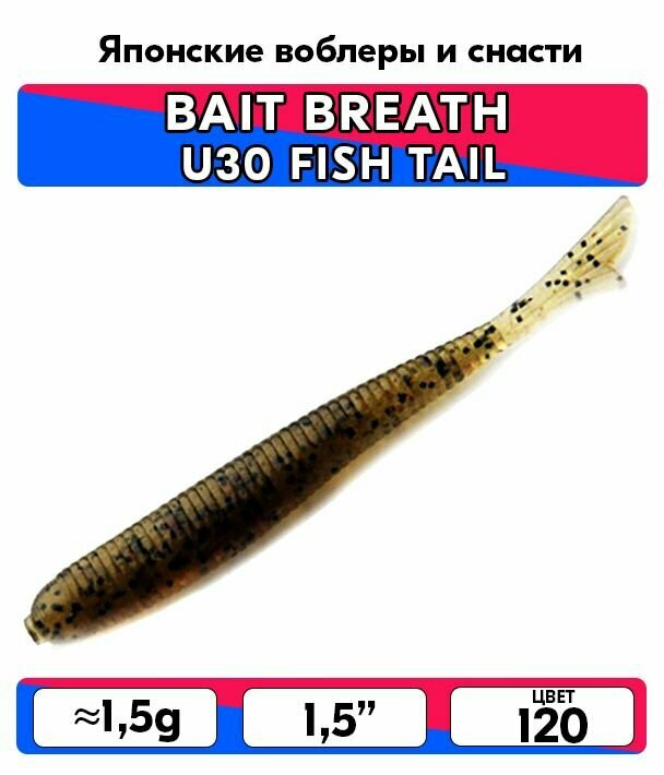 Мягкие приманки BAIT BREATH U30 FISH TAIL 1.5 (14шт/уп) цвет 120