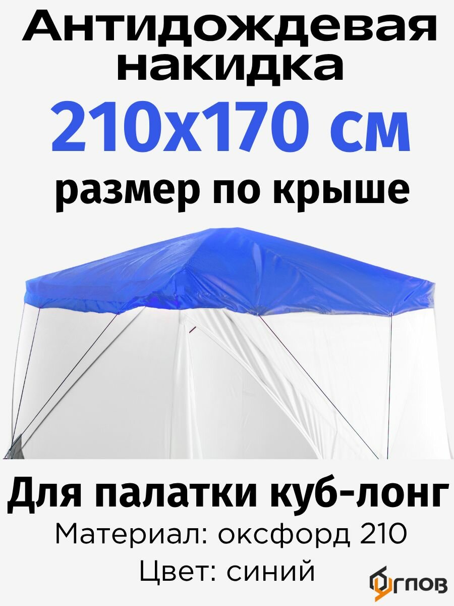 Антидождевая накидка 210х170 см размер по крыше, для зимней палатки куб лонг long, синяя