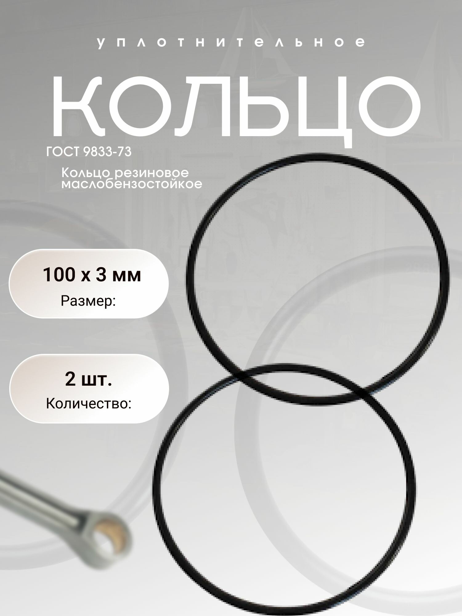 Кольцо уплотнительное резиновое 100-106-3 (100 х 3 мм) , 2 шт.