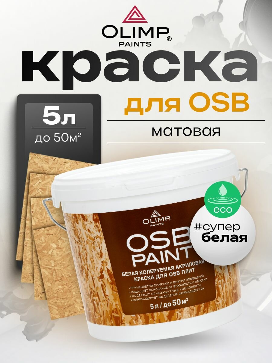 OLIMP Краска акриловая для OSB-плит цвет белый 5 л