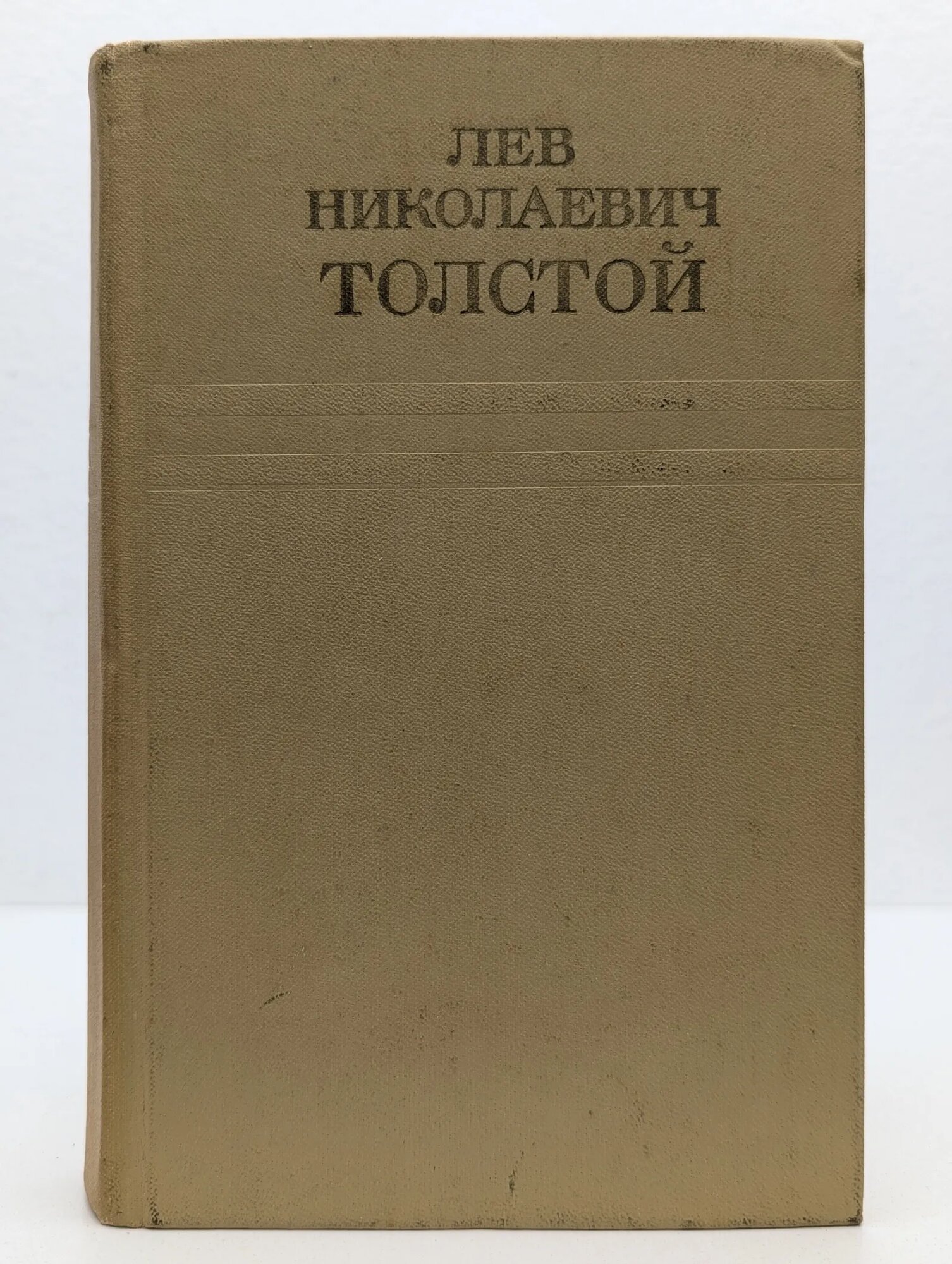 Л. Н. Толстой. Собрание сочинений в 12 томах. Том 11 Толстой Лев Николаевич 1975