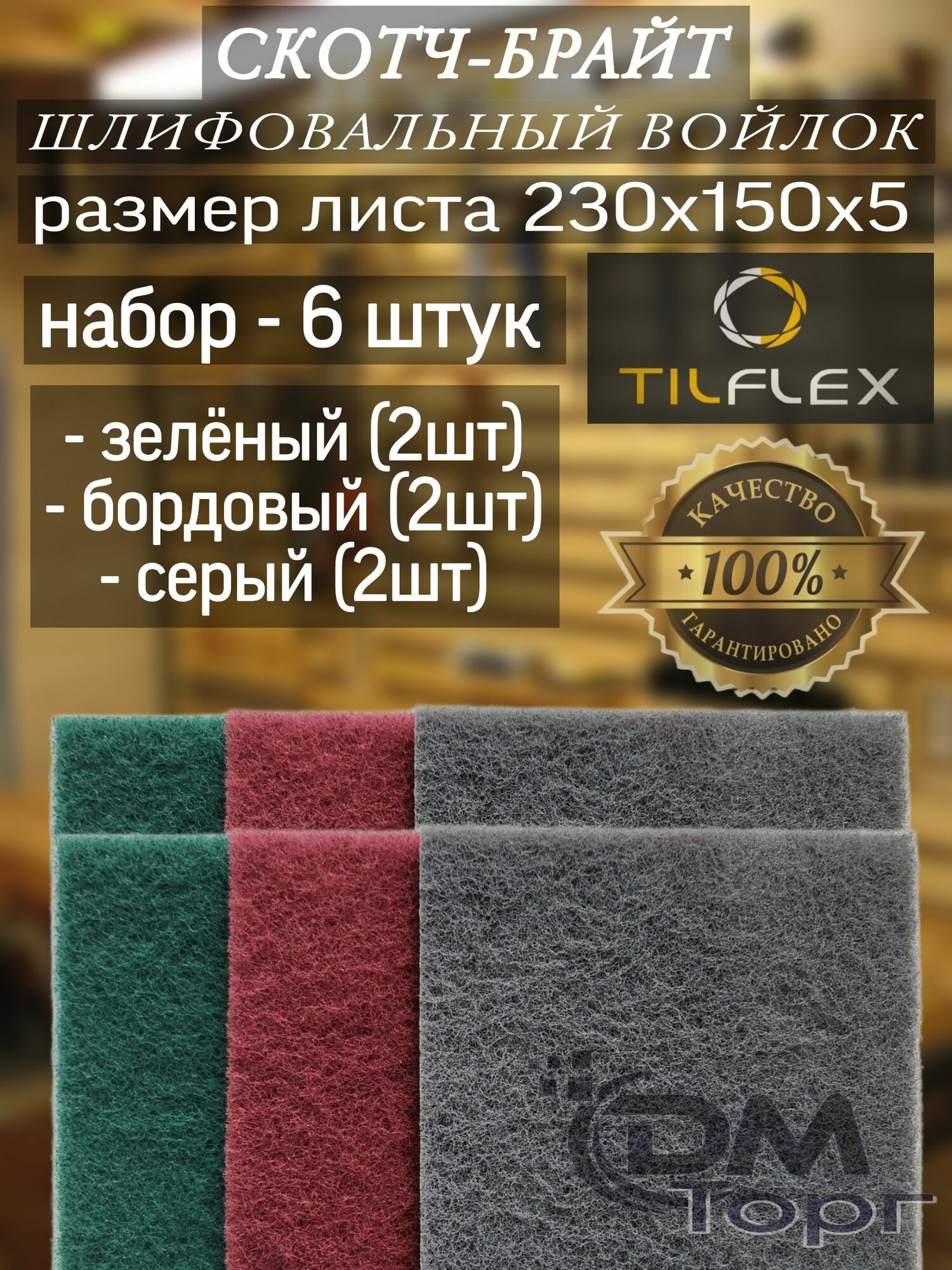 Набор шлифовальных листов скотч брайт TILFLEX. Серые - 2шт, Бордовые - 2шт, Зелёные - 2шт.