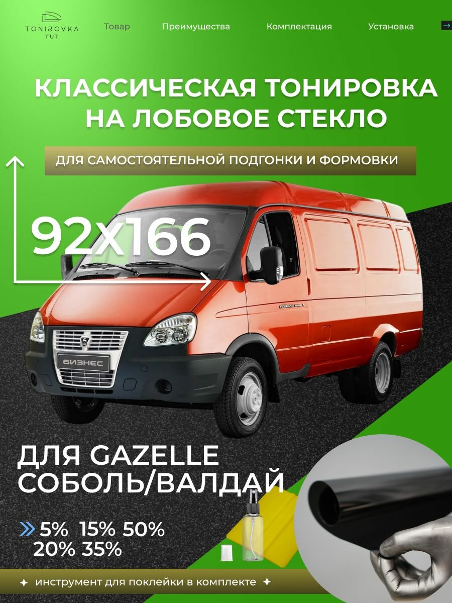 Американка. Тонировка на лобовое стекло Gazelle Соболь/Валдай 5% / Классическая тонировочная пленка для лобового стекла Газель Соболь/Валдай 5%