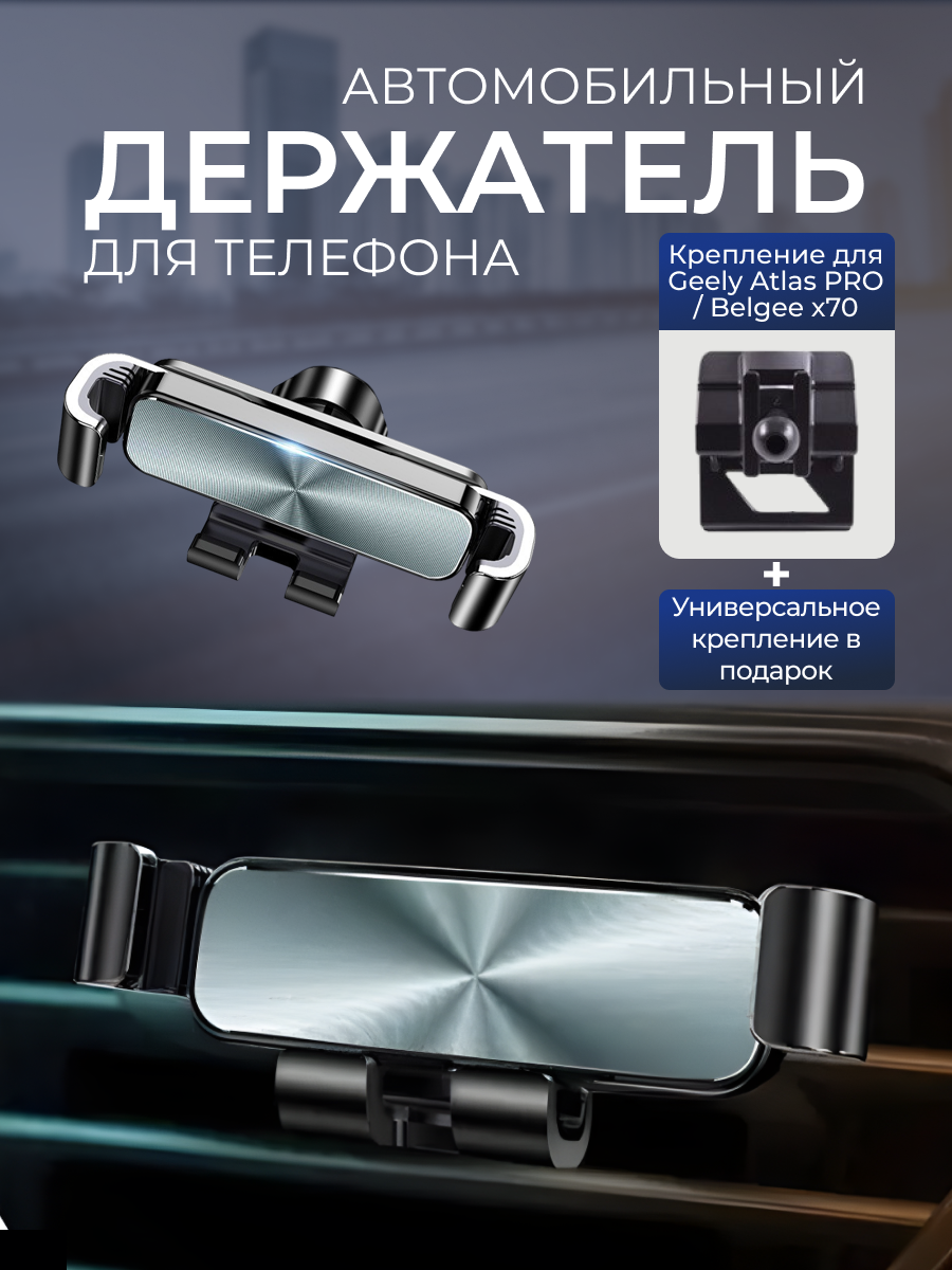 Держатель автомобильный для телефона Geely Atlas PRO / Belgee x70 (Серебристый)