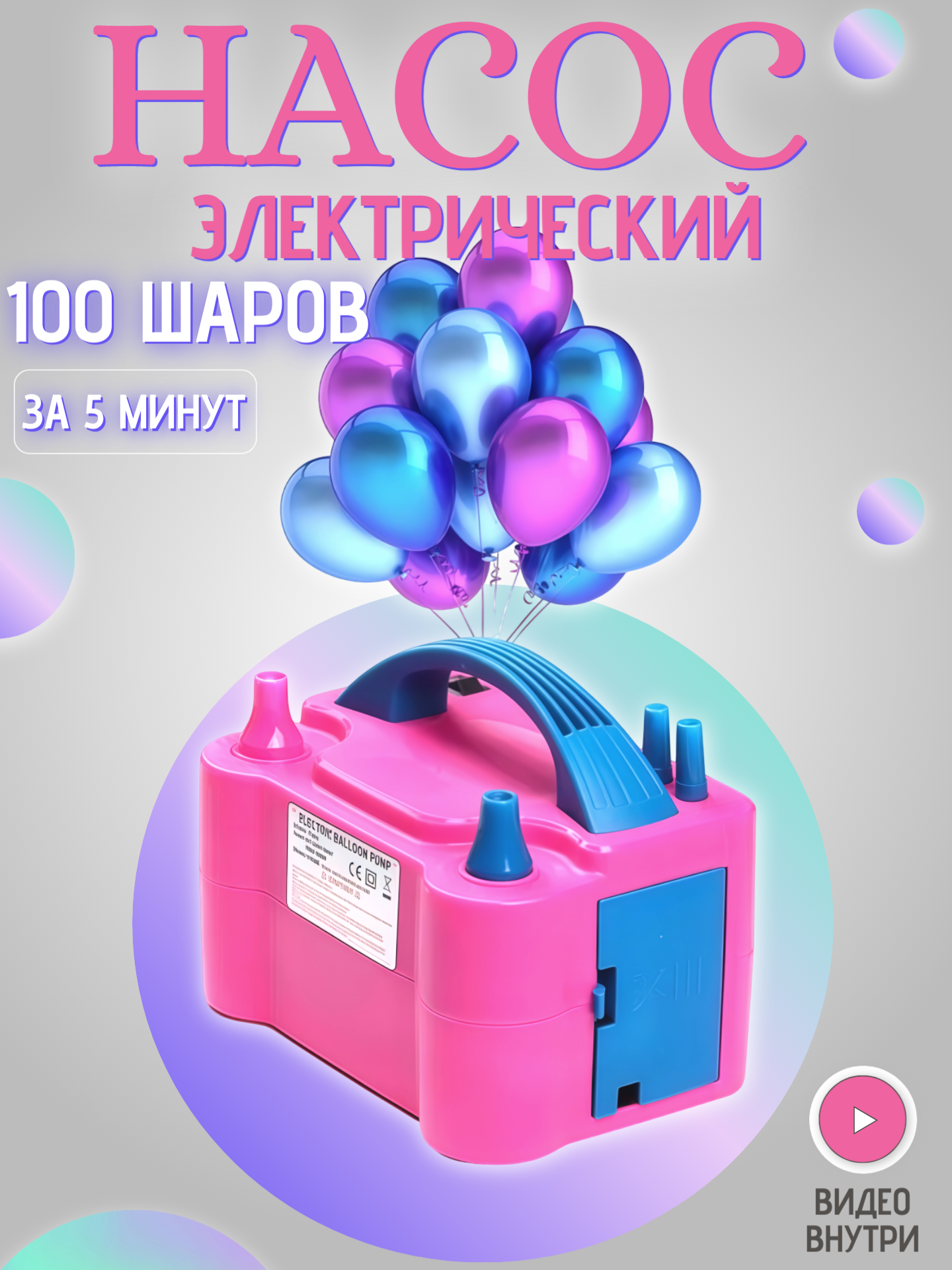 Насос для воздушных шаров электрический, компрессор для шариков воздушных