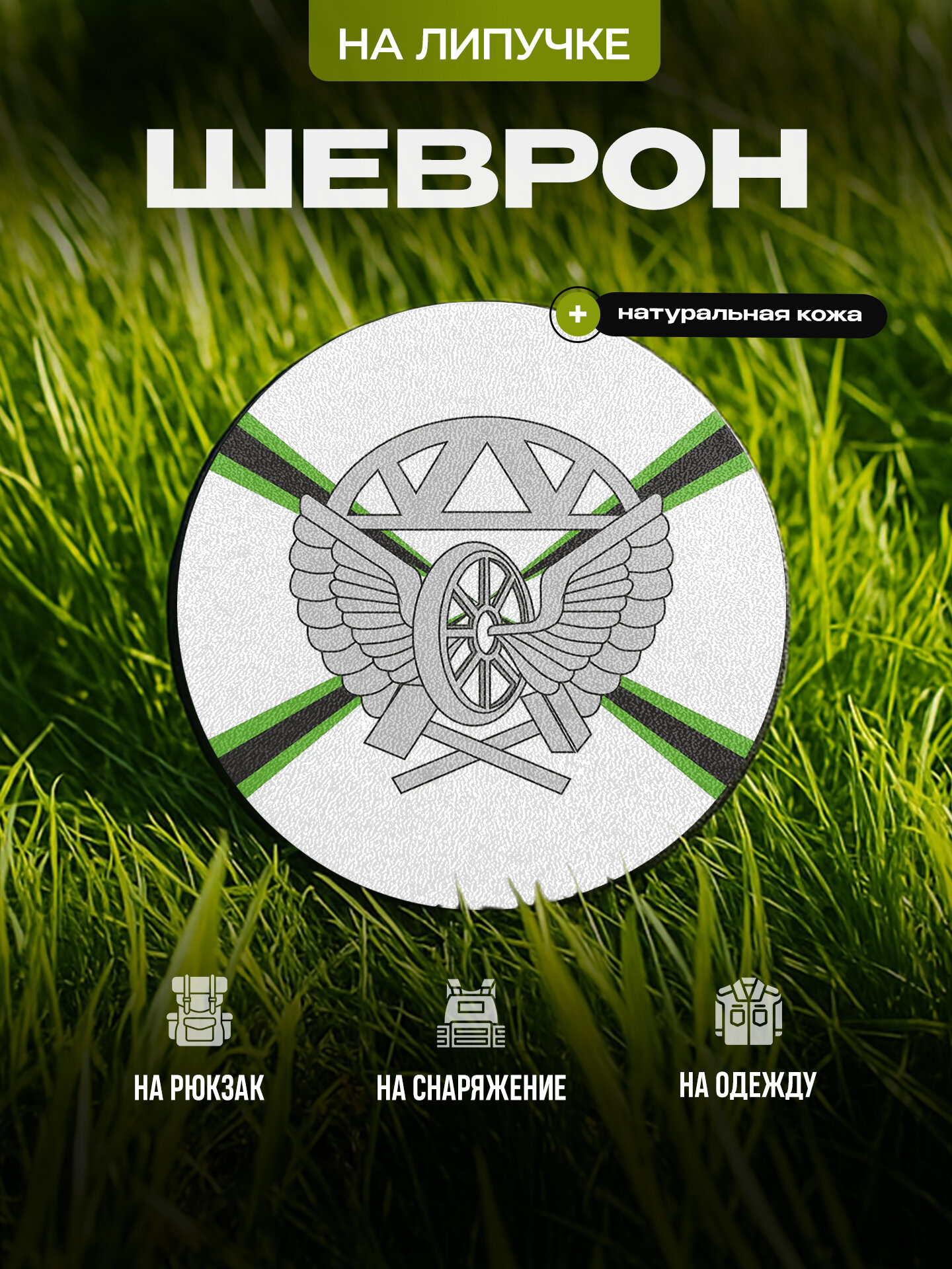 Шеврон IREVIVE кожаный с принтом круглый Флаг ЖДВ на липучке, для военного, аксессуар на форму, рюкзак, подарок солдату