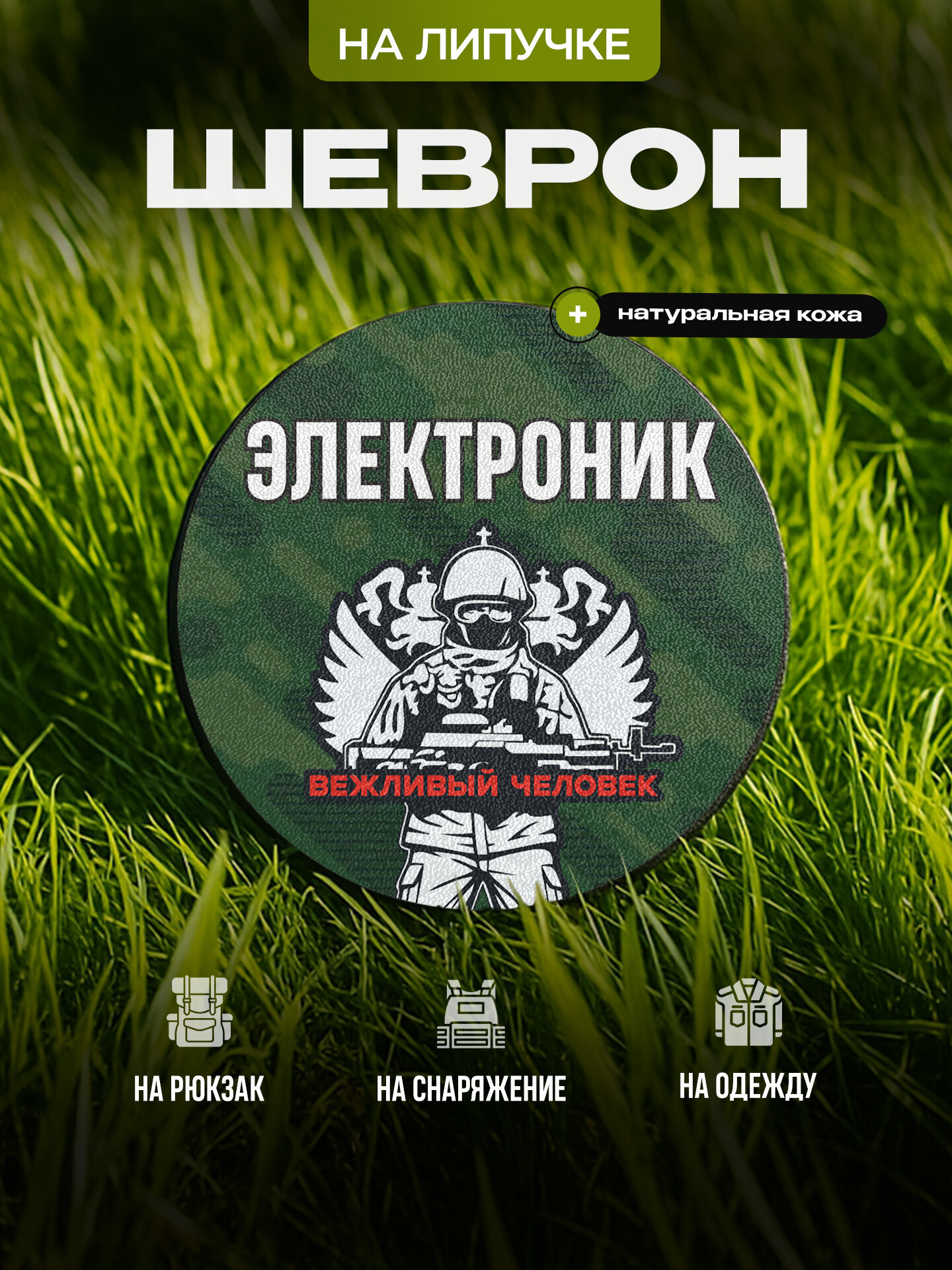 Шеврон IREVIVE кожаный с принтом круглый с позывным Электроник на липучке, для военного, аксессуар на форму