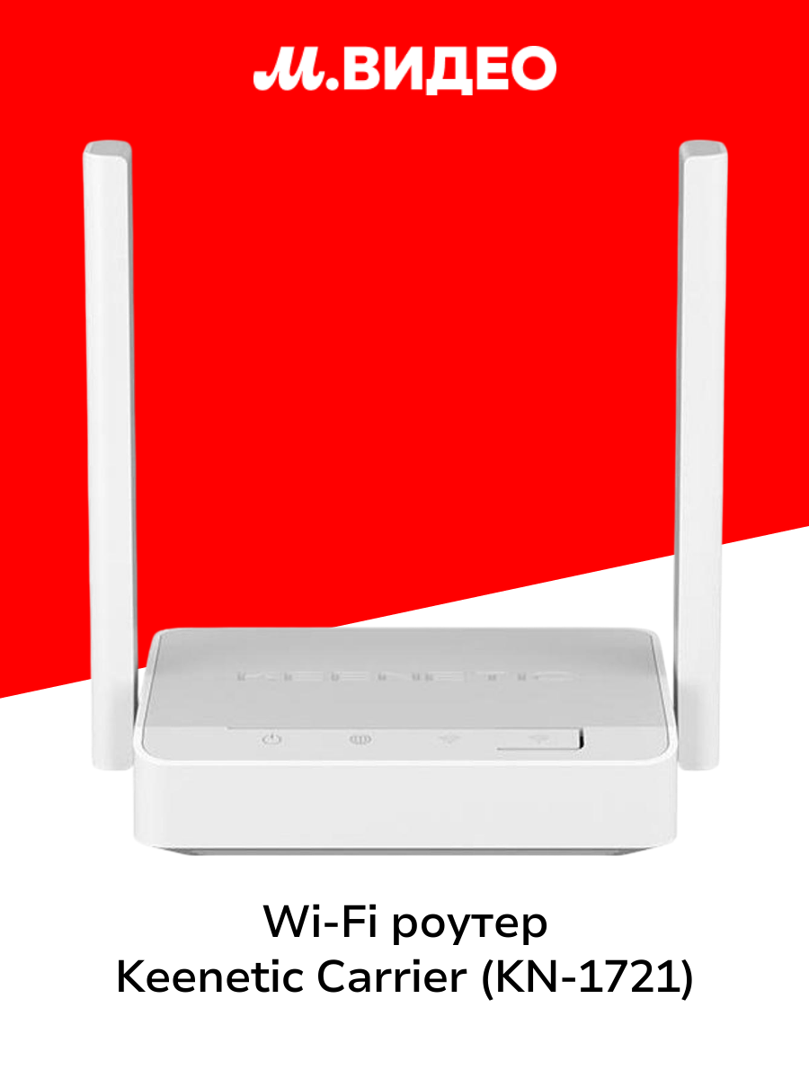 Wi-Fi роутер Keenetic Carrier (KN-1721)