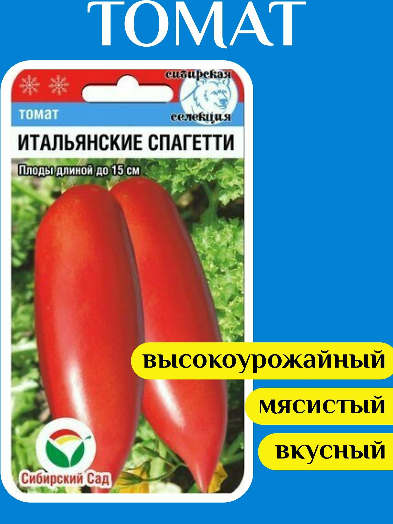 Томат Итальянские спагетти (1 упаковка-20шт семян)
