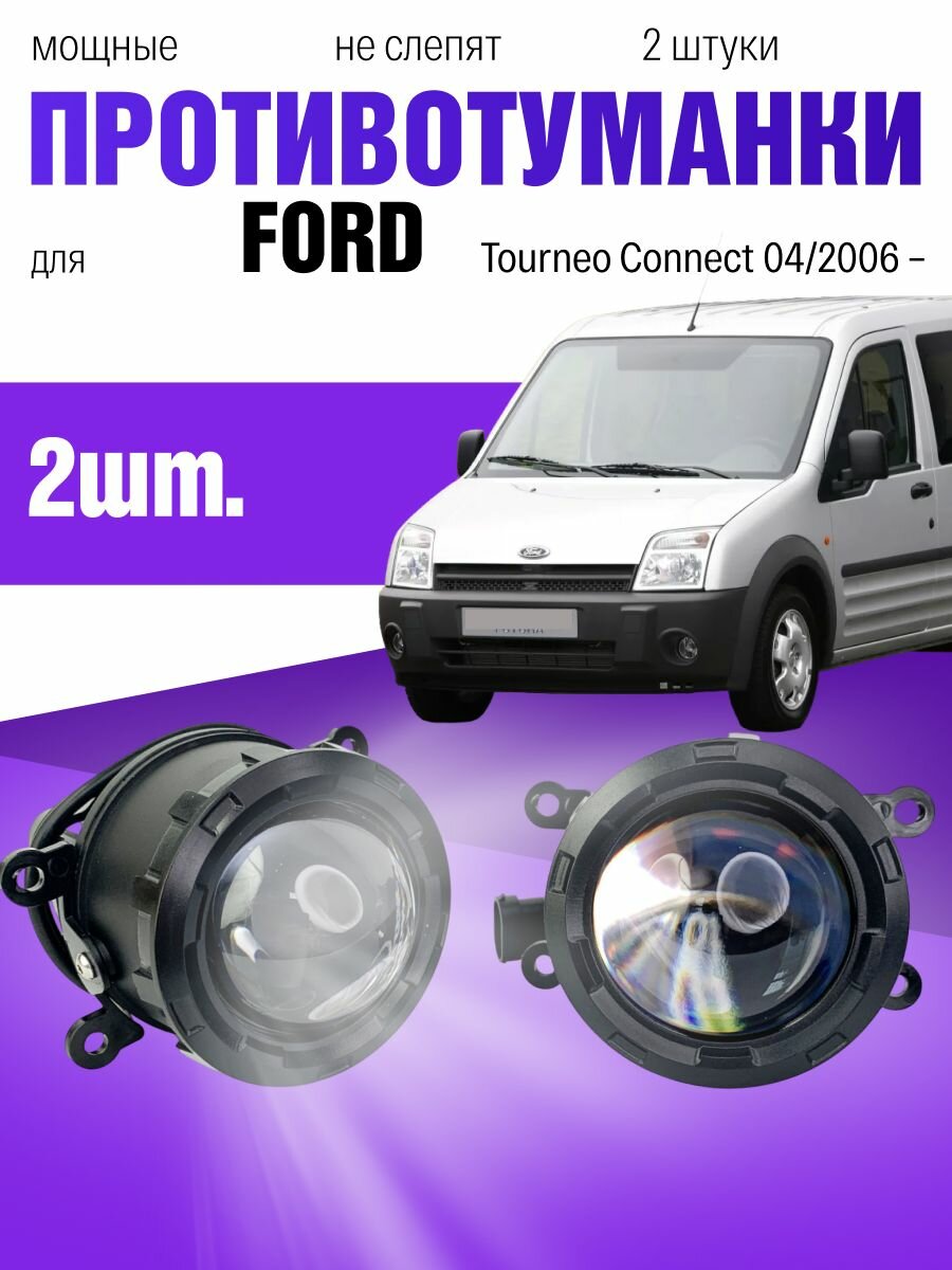 Противотуманные фары LED линзы для Ford: Tourneo Connect 04/2006 и других авто ПТФ 100ВТ, 6000K, 9-32V, 2шт