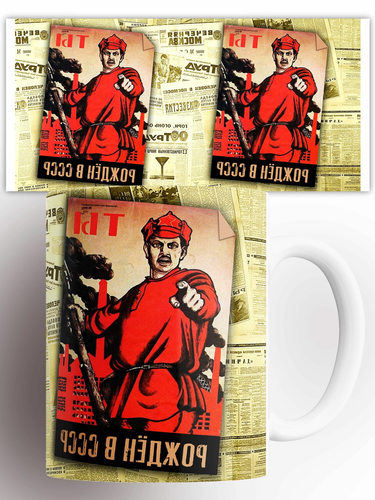 Кружка с принтом Рожден в СССР 330 мл