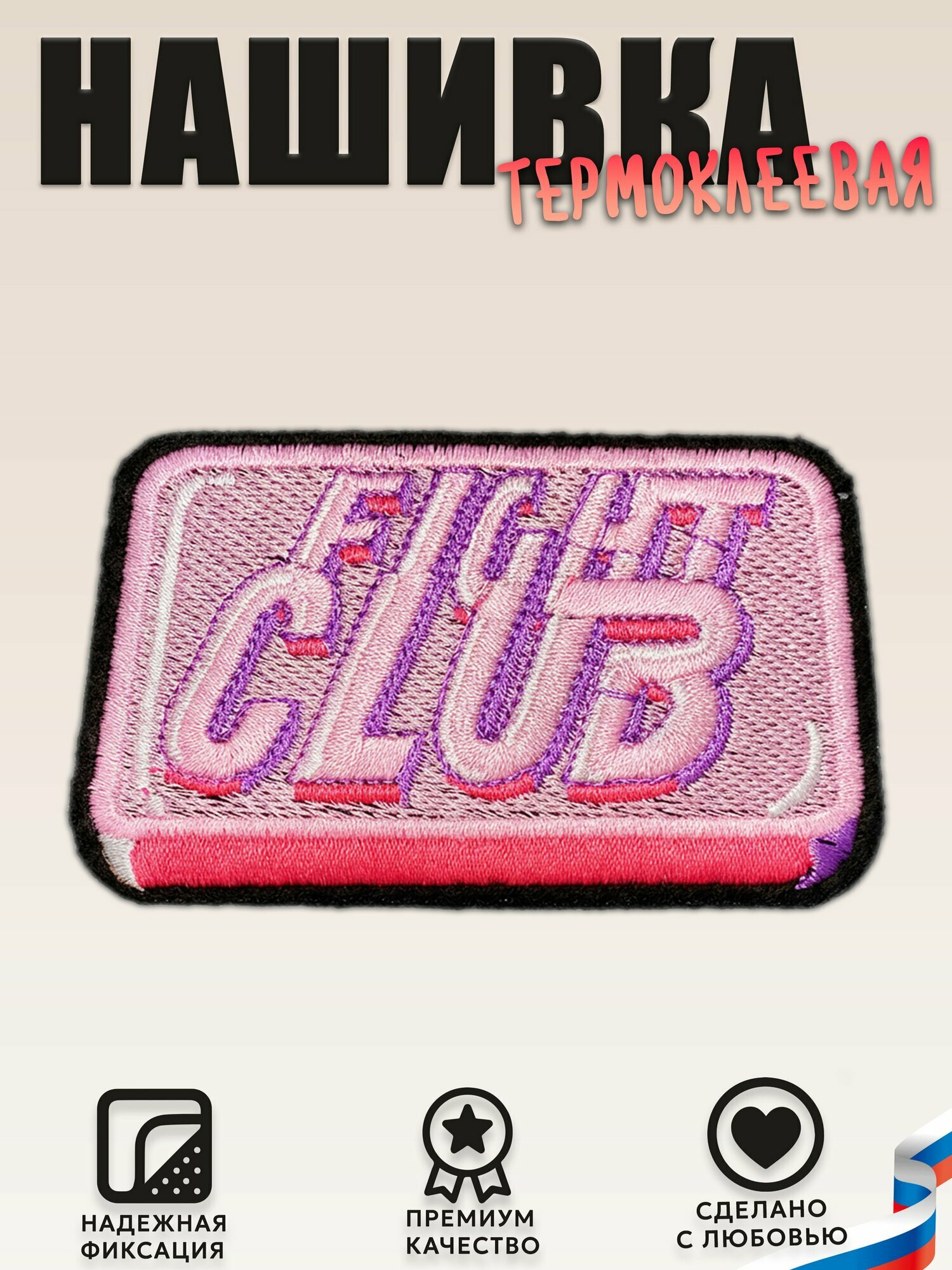 Нашивка, шеврон, патч (patch) Бойцовский клуб Мыло, размер 9*5,5 см, 1 шт.