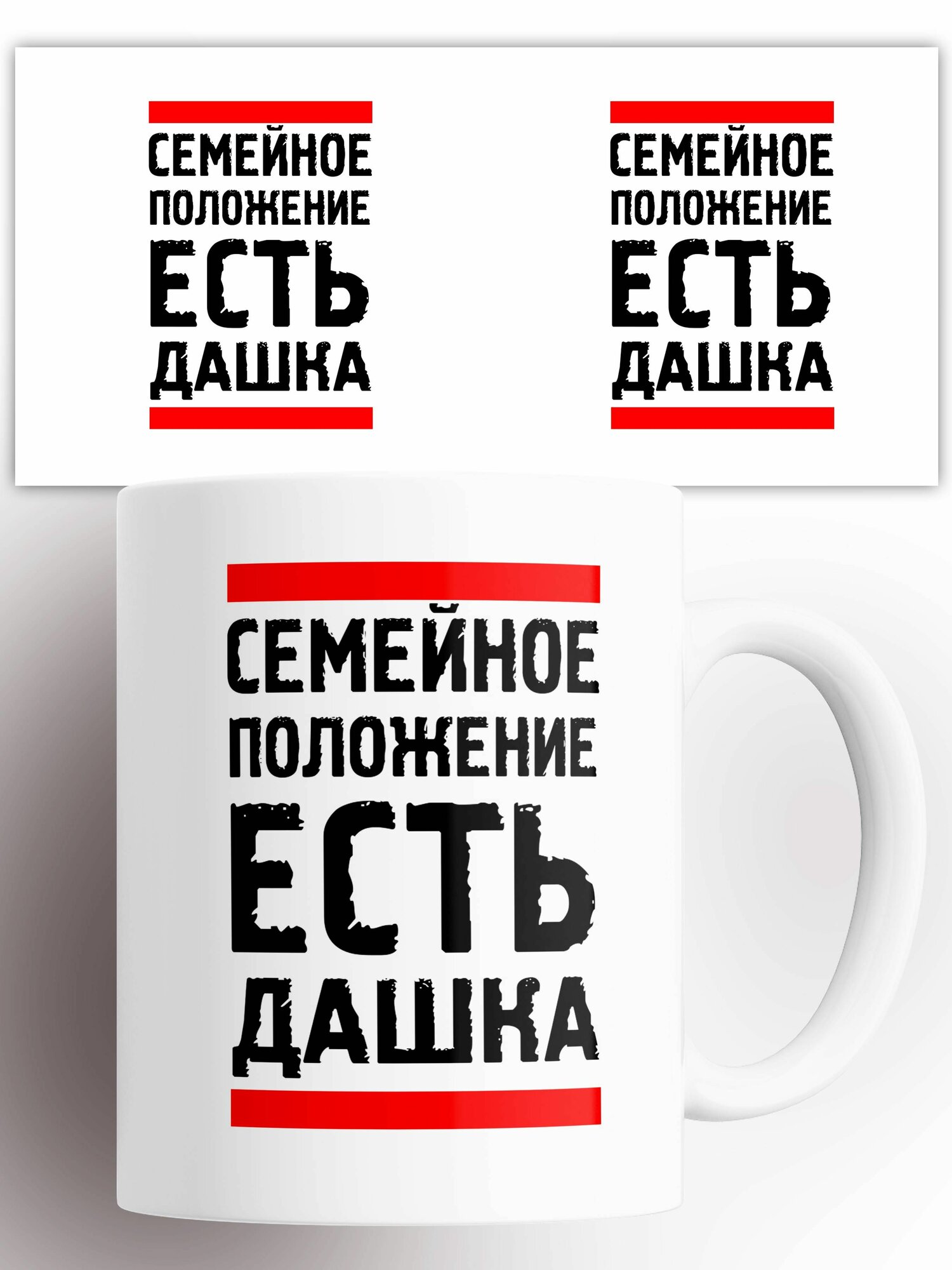 Кружка именная Семейное положение есть Дашка 330 мл