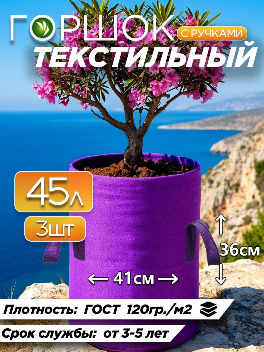 Горшок для цветов 45л фиолетовый с ручками тканевый 3шт