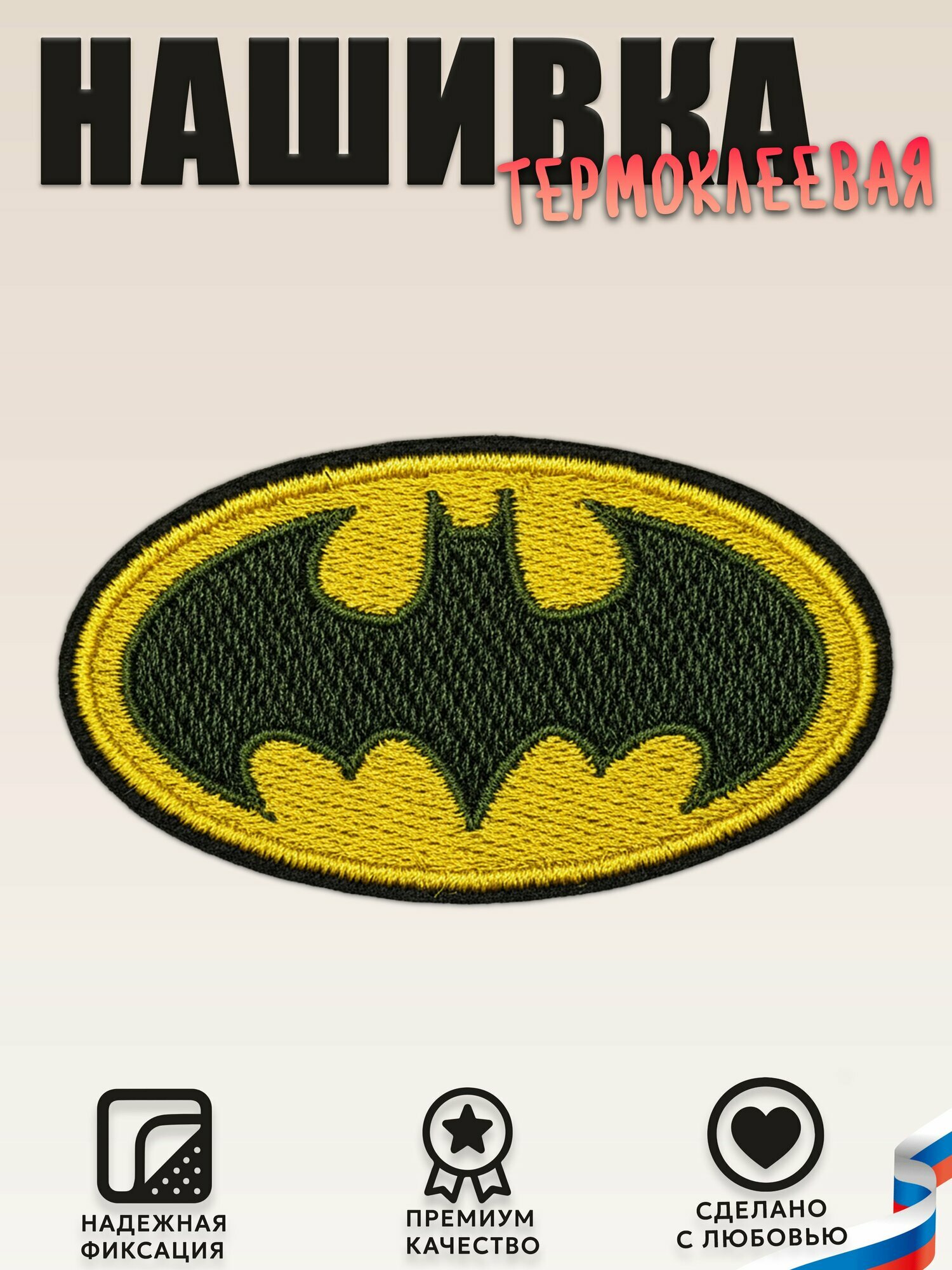 Нашивка, шеврон, патч (patch) Бэтмен (Цвет Зеленый), размер 8*4,8 см, 1 шт.