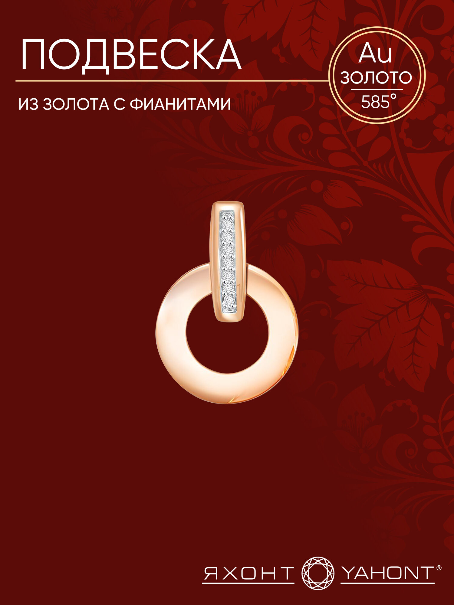 Подвеска Яхонт, красное золото, 585 проба, фианит
