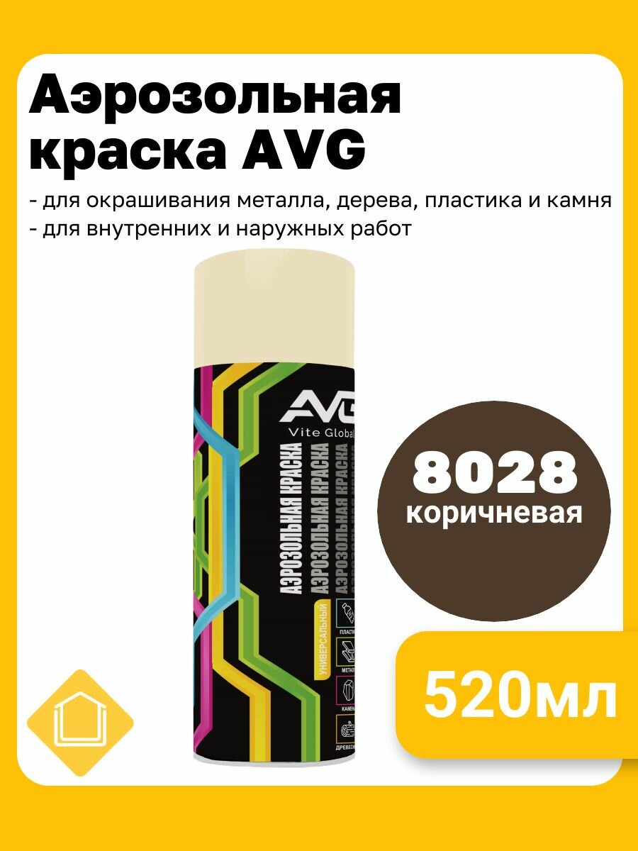 Краска аэрозольная AVG, глянцевая, для металла, дерева, пластика, камня, в баллончиках, цвет коричневый, 520мл