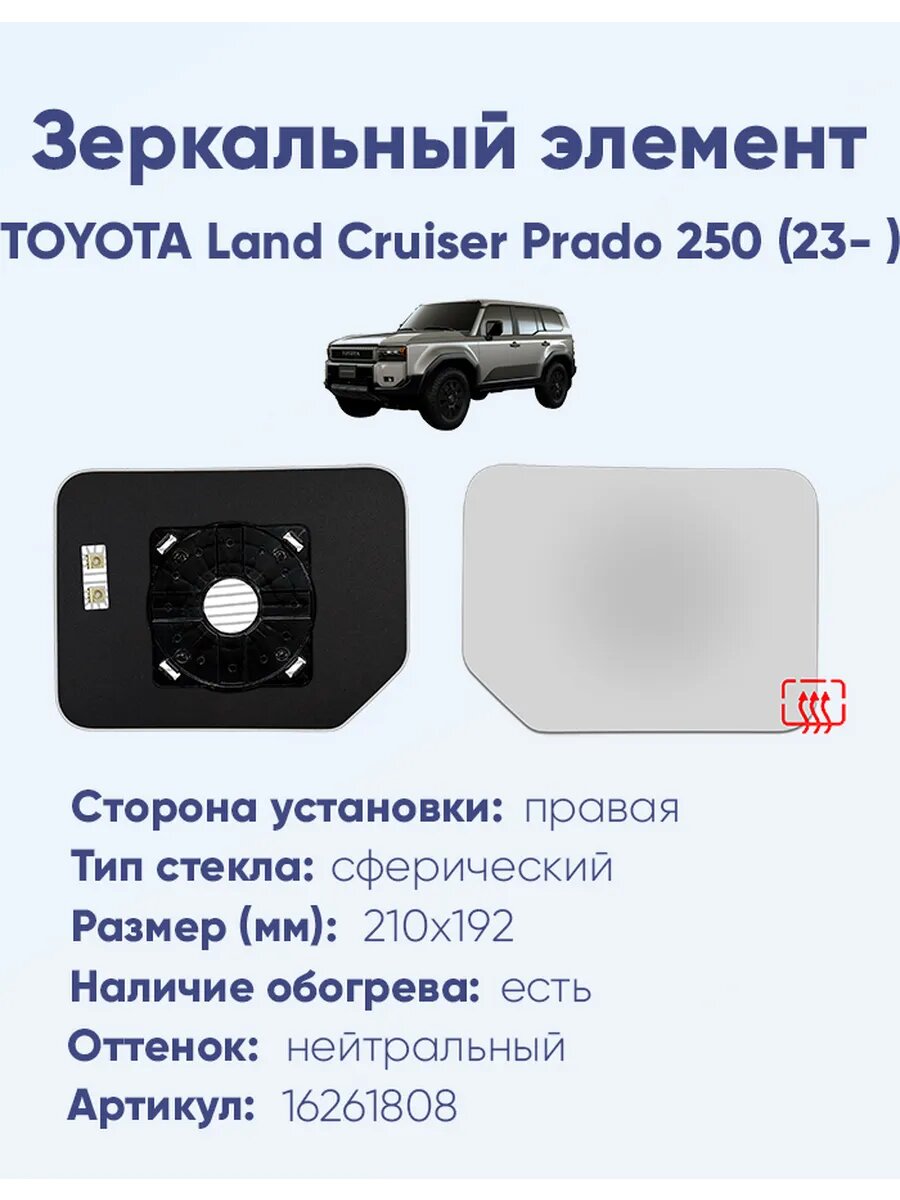 Элемент R для TOYOTA Land Cruiser Prado 250 (23- )A92772309