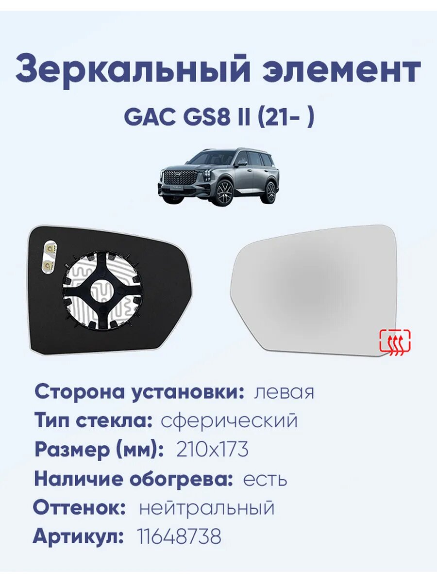 Зеркальный элемент левый GAC GS8 II (21- )A33772108