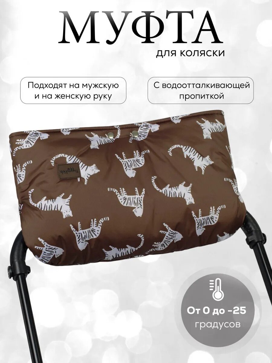 Муфта для рук на коляску зимняя