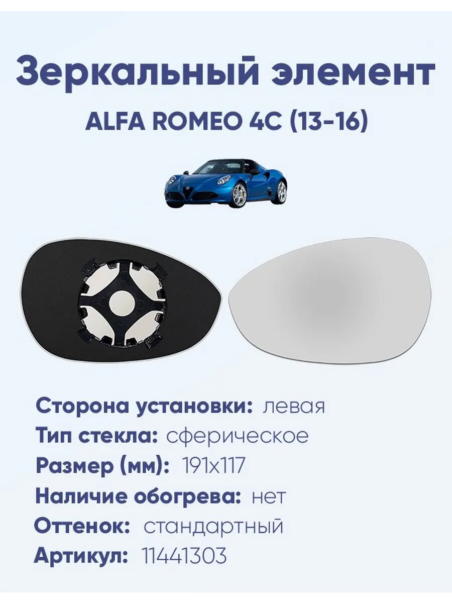 Зеркало ALFA ROMEO 4C (13-16) 11441303