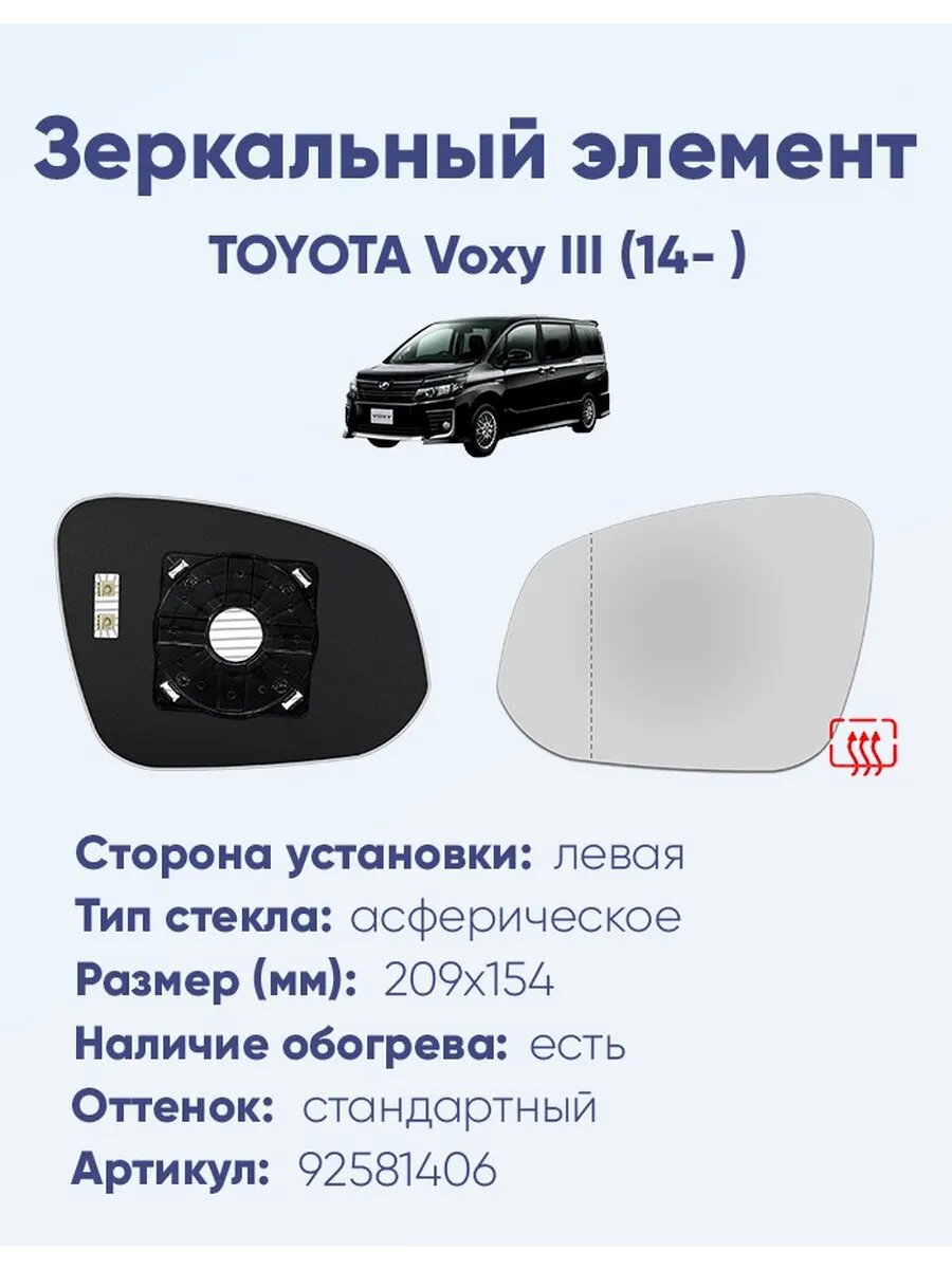 Зеркало TOYOTA Voxy III (14- ) 92581406