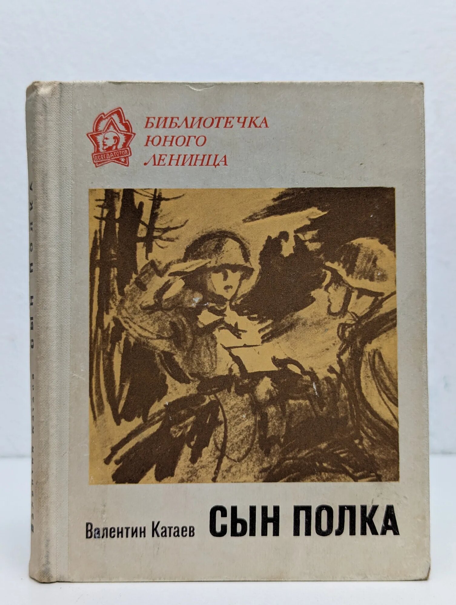 Сын полка Катаев Валентин Петрович 1972