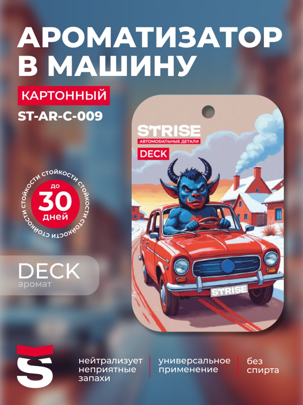 Ароматизатор подвесной STRISE ST-AR-C-009 Deck — фото 1