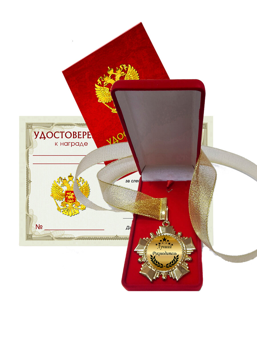 Орден-медаль подарочный "Лучшему руководителю" на ленточке в футляре с удостоверением
