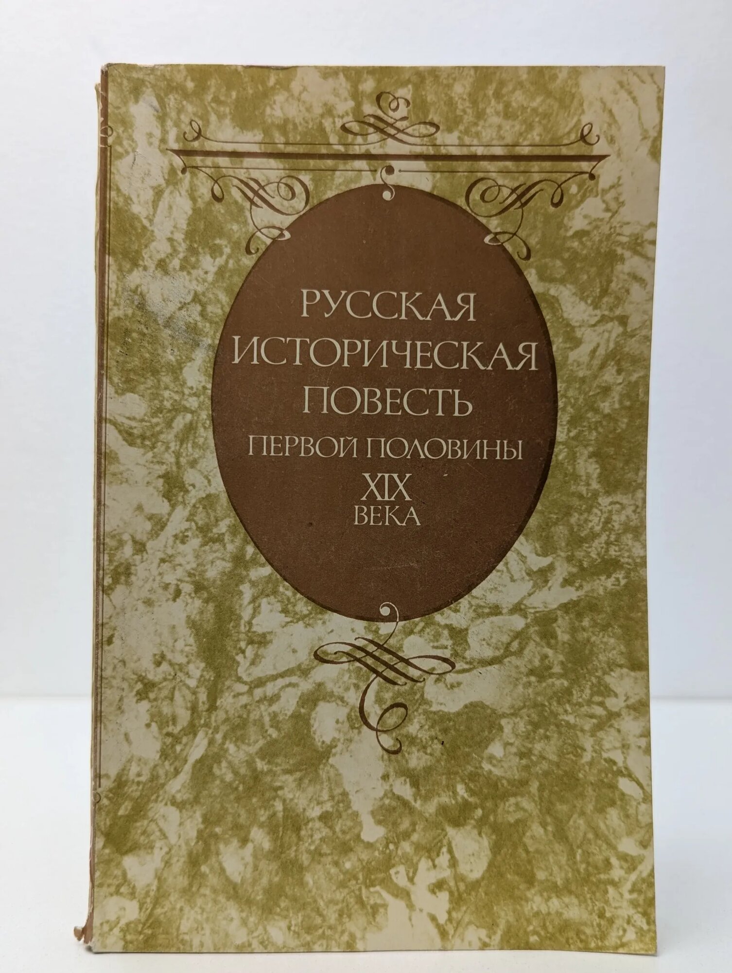 Русская историческая повесть первой половины XIX века Коровин В. И. (сост.) 1989
