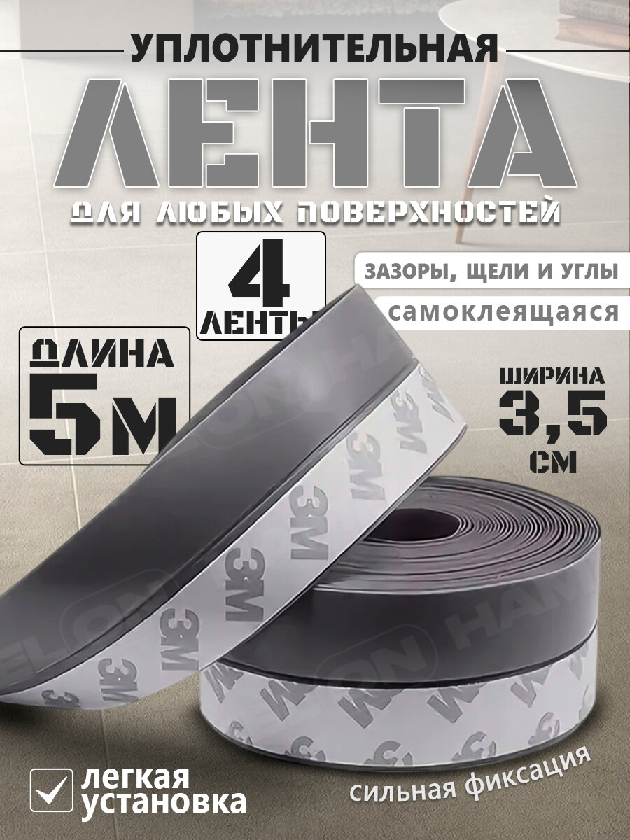 Лента монтажная уплотнительная самоклеящаяся 5м*3.5см, 4шт серая