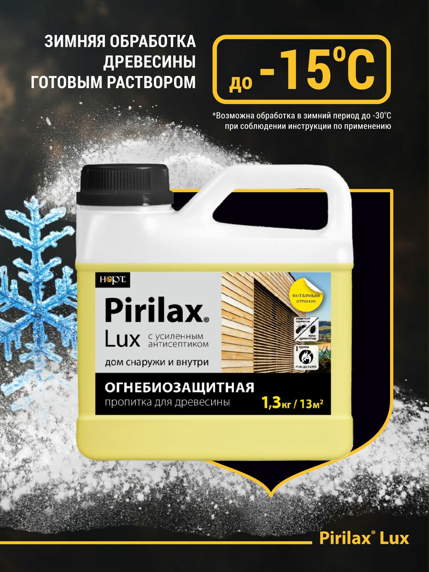 Огнебиозащитная пропитка для дерева Пирилакс-Люкс, 1,3кг