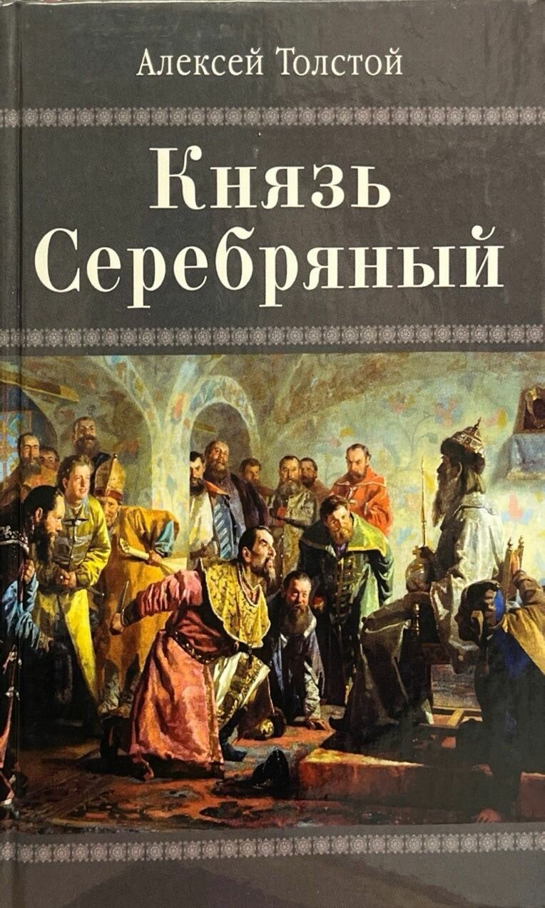 Князь серебряный. Толстой Алексей Константинович. Мир книги. 2008. Твердый переплет. 288 стр