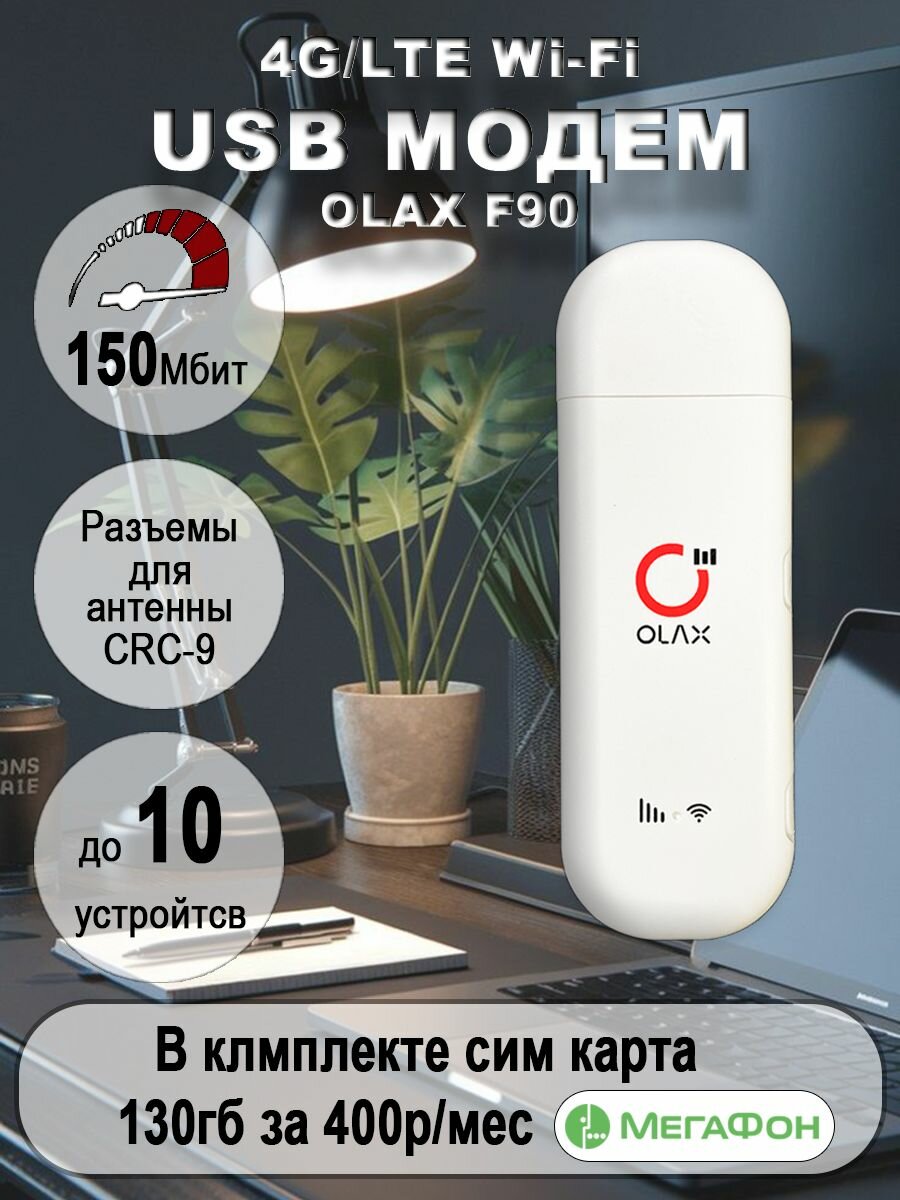 USB Модем wi-fi F90 сим карта с интернетом 130ГБ за 400