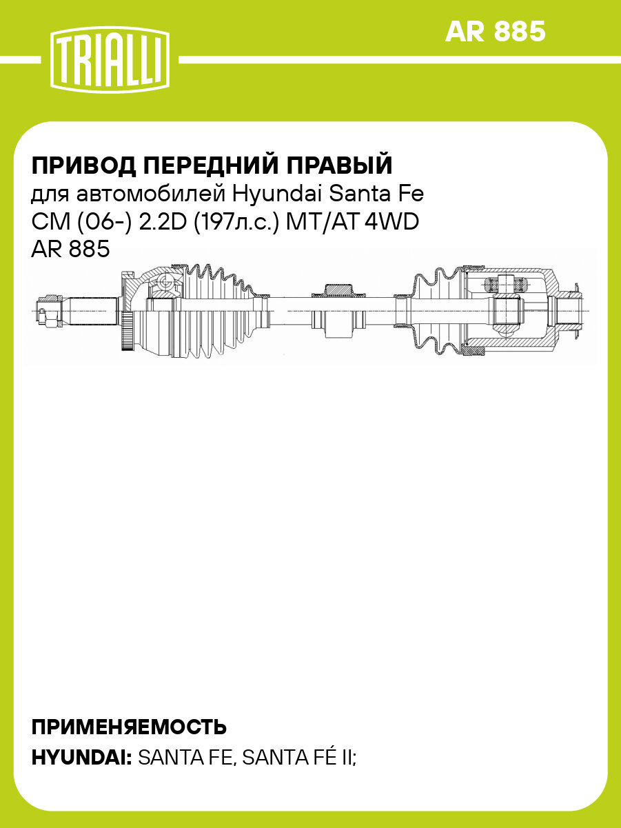 Привод передний правый для автомобилей Hyundai Santa Fe CM (06-) 2.2D (197л. с.) MT/AT 4WD AR 885 TRIALLI