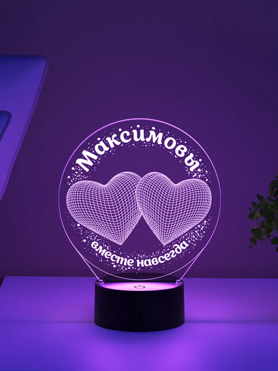 Ночник «Максимовы - вместе навсегда»