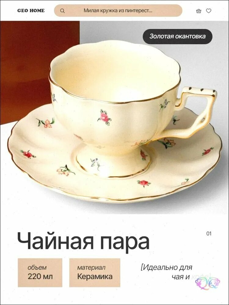 Чайная, кофейная пара 240 мл на 1 перс.