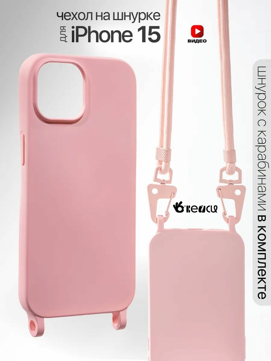Чехол на iPhone 15 со шнурком