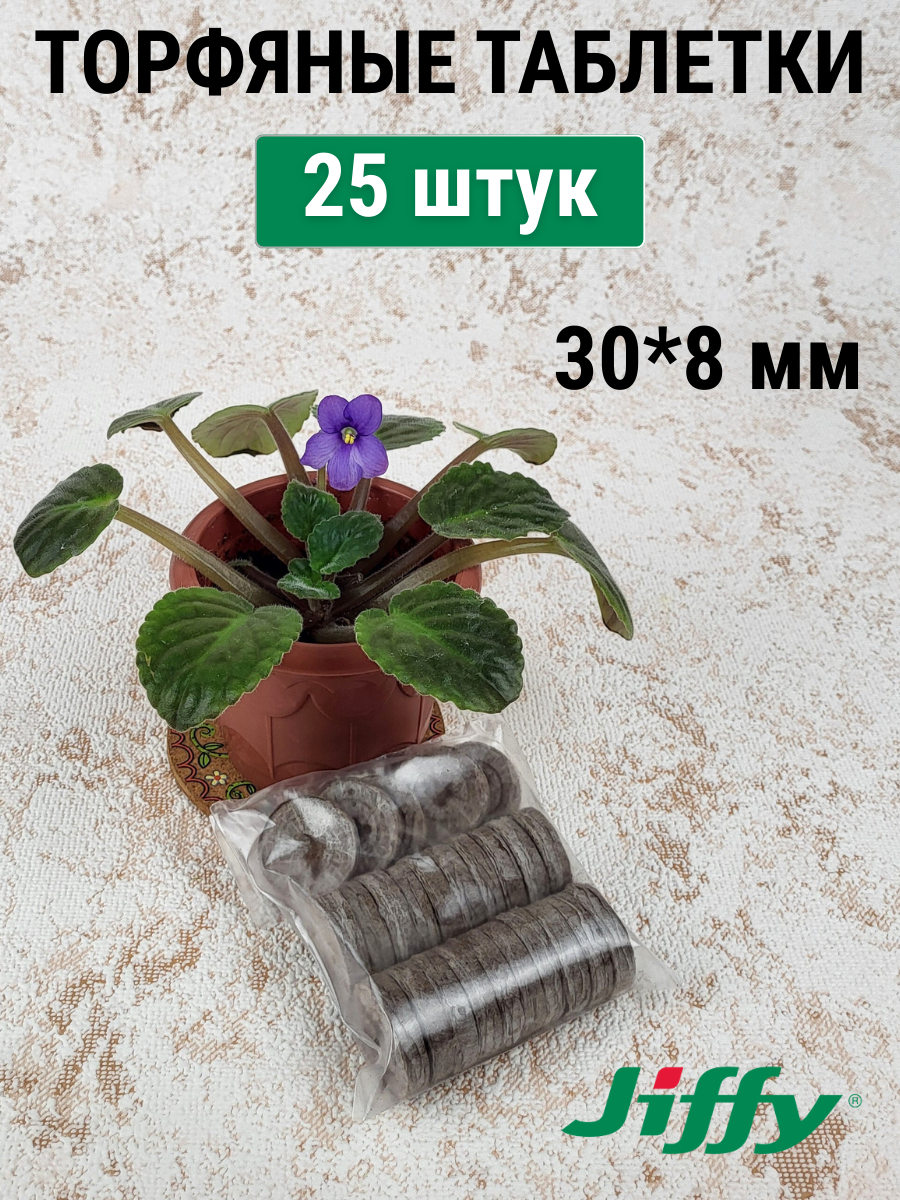 Торфяные таблетки для выращивания рассады JIFFY-7 (ДЖИФФИ-7) PLA D-30-35 мм, 25 шт.