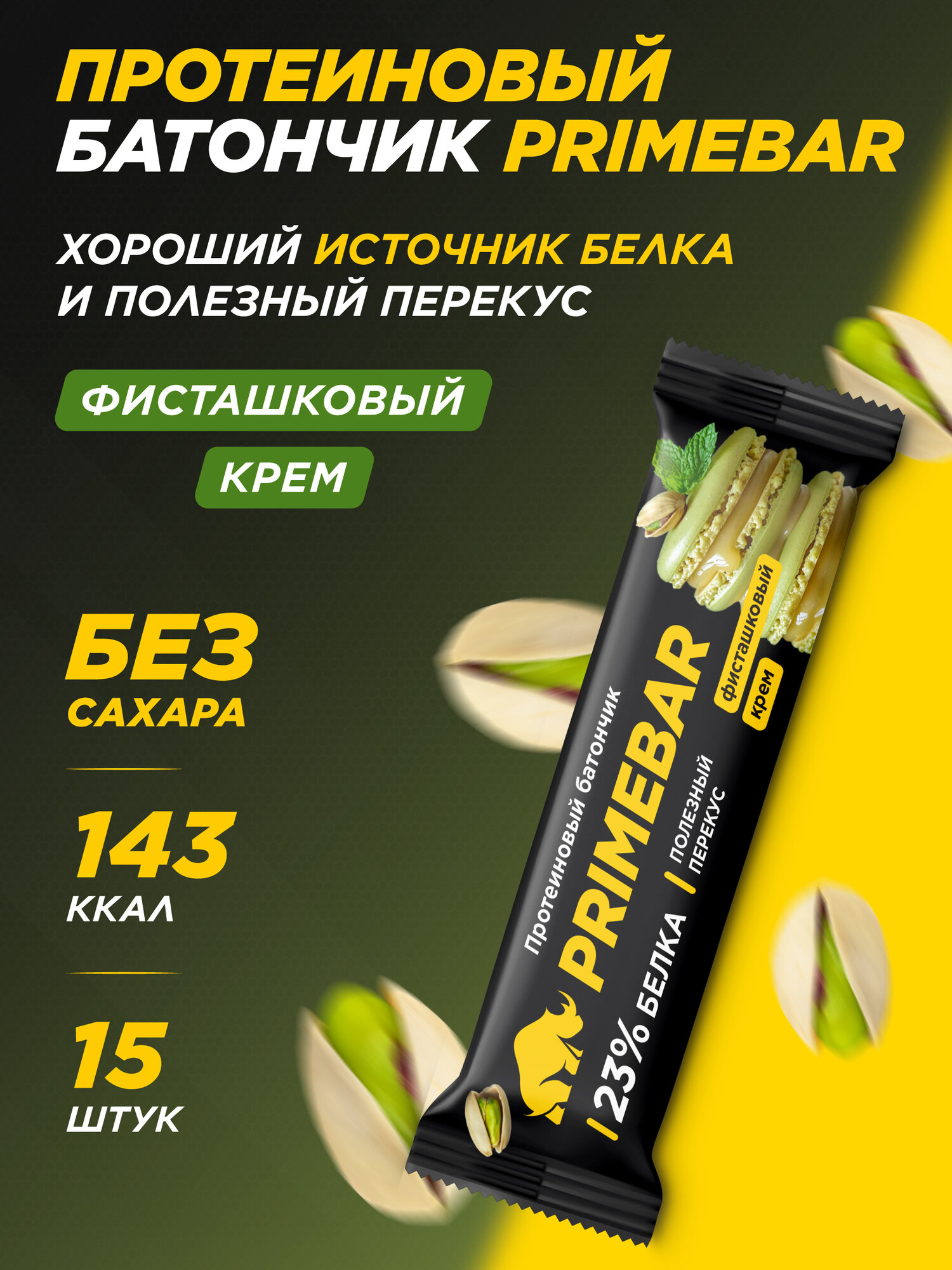Батончик PRIMEBAR "Фисташковый Крем", без сахара, 40 г, 15 штук