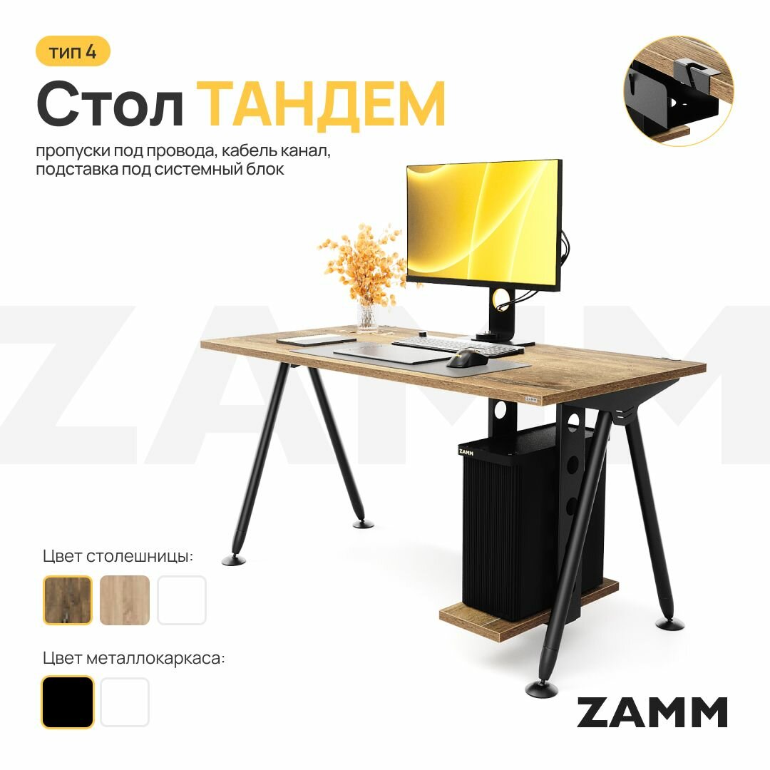 ZAMM Компьютерный стол Лофт, Письменный стол Тандем (Тип 4) с пропусками для проводов, кабель-каналом и подвесом системного блока 120х70х75