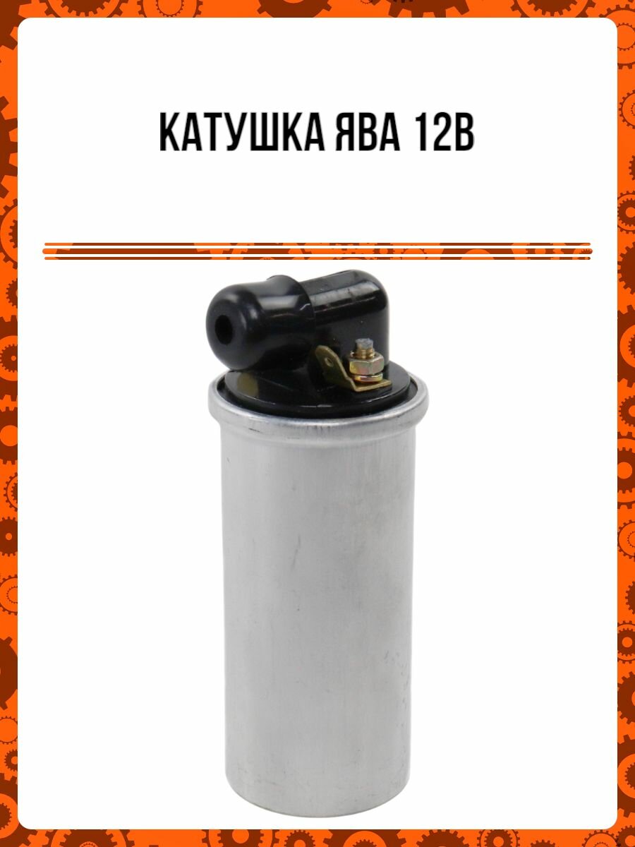 Катушка Ява 12В