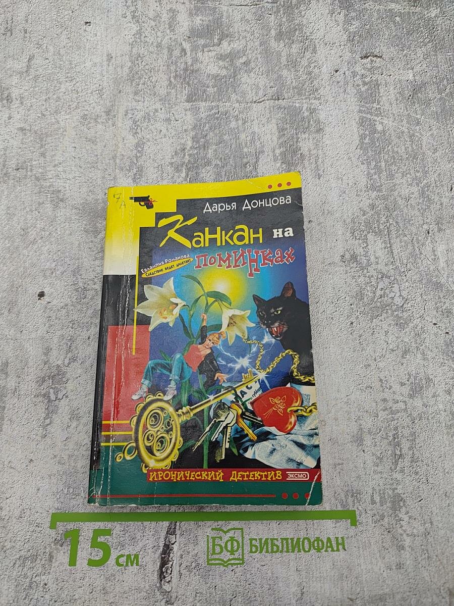 Канкан на поминках