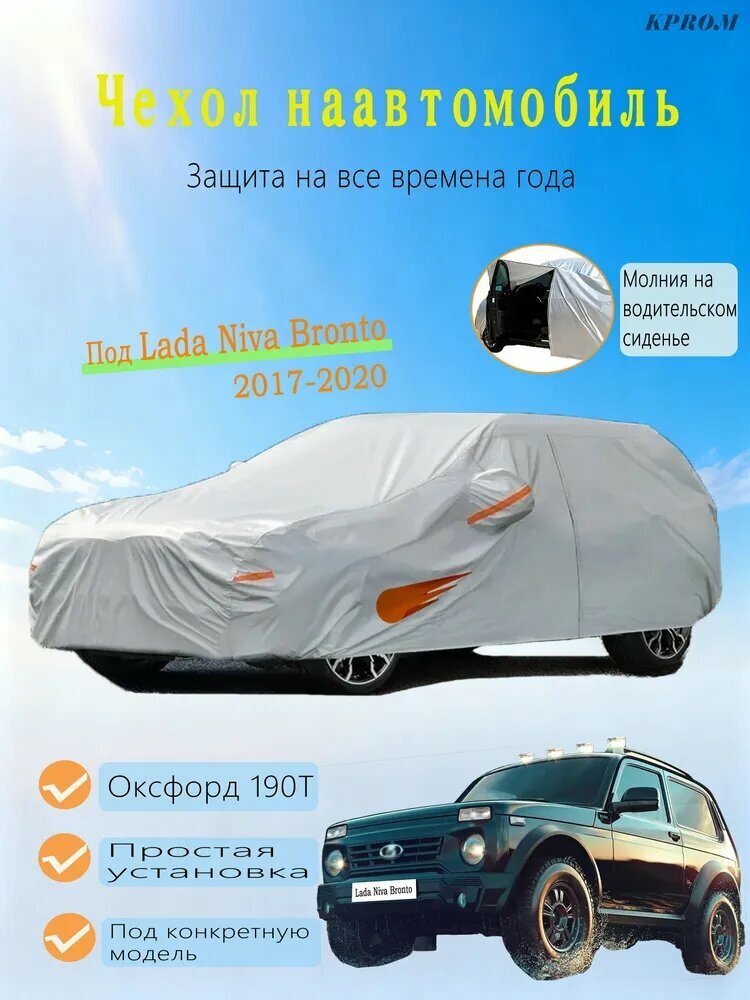 KPROM Чехол на автомобиль Lada Niva Bronto(2017-2020)Энергичный узор падающая звезда, Оксфорд, EVA, 1 шт.
