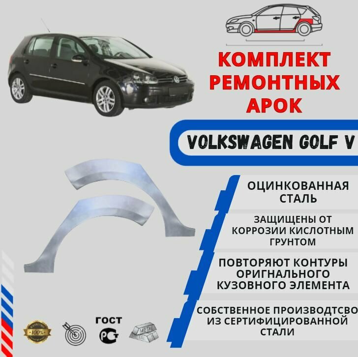 Комплект ремонтных арок для автомобиля Volkswagen Golf V Фольксваген Гольф Mk5 (2003 2009 г. в.) Оцинкованная сталь 0.8 мм