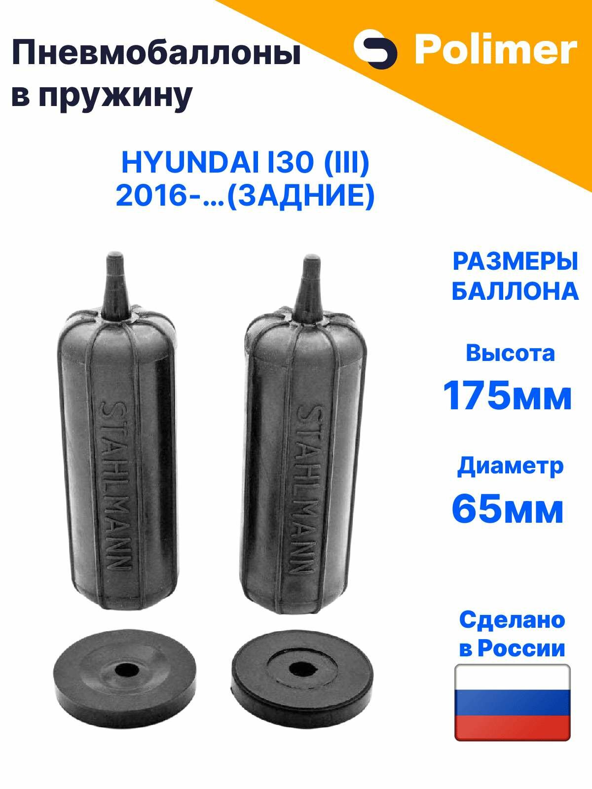 Пневмобаллоны в пружину для HYUNDAI I30 (III) (задние) с нижним клапаном