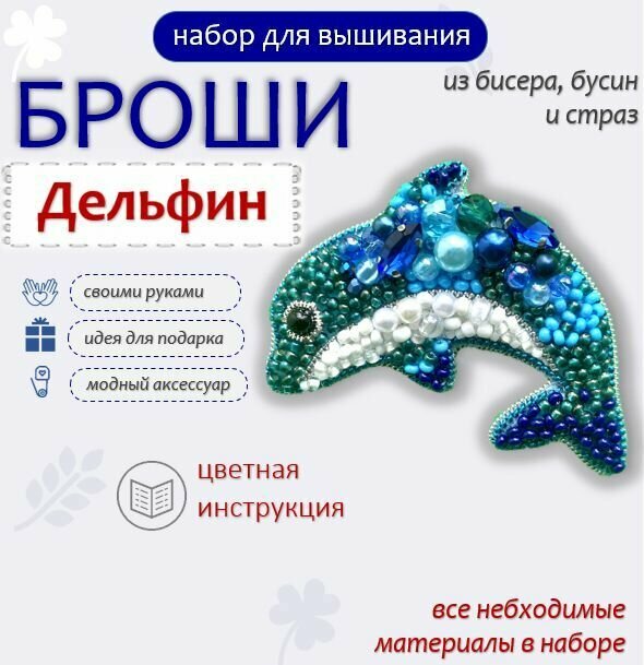 Набор для вышивания броши из бисера своими руками "Дельфин", набор для творчества, создания, изготовления вышивания брошки, украшения из бисера