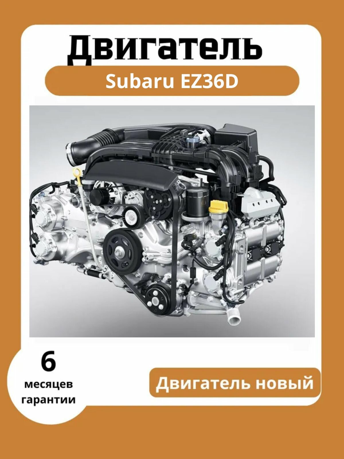 Двигатель Subaru EZ36D новый, лонг блок для автомобилей Легаси, Аутбек и Трибека