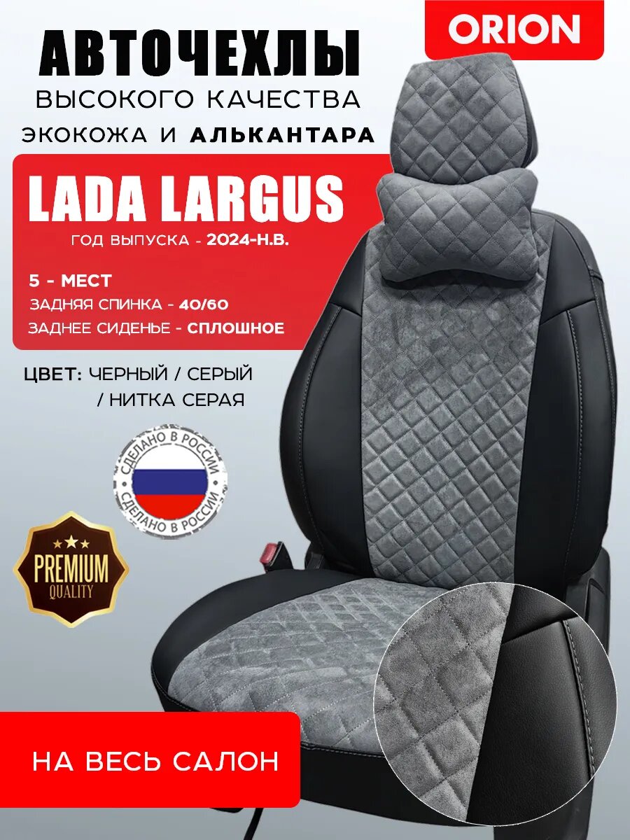 Автомобильные чехлы на весь салон для Lada Largus