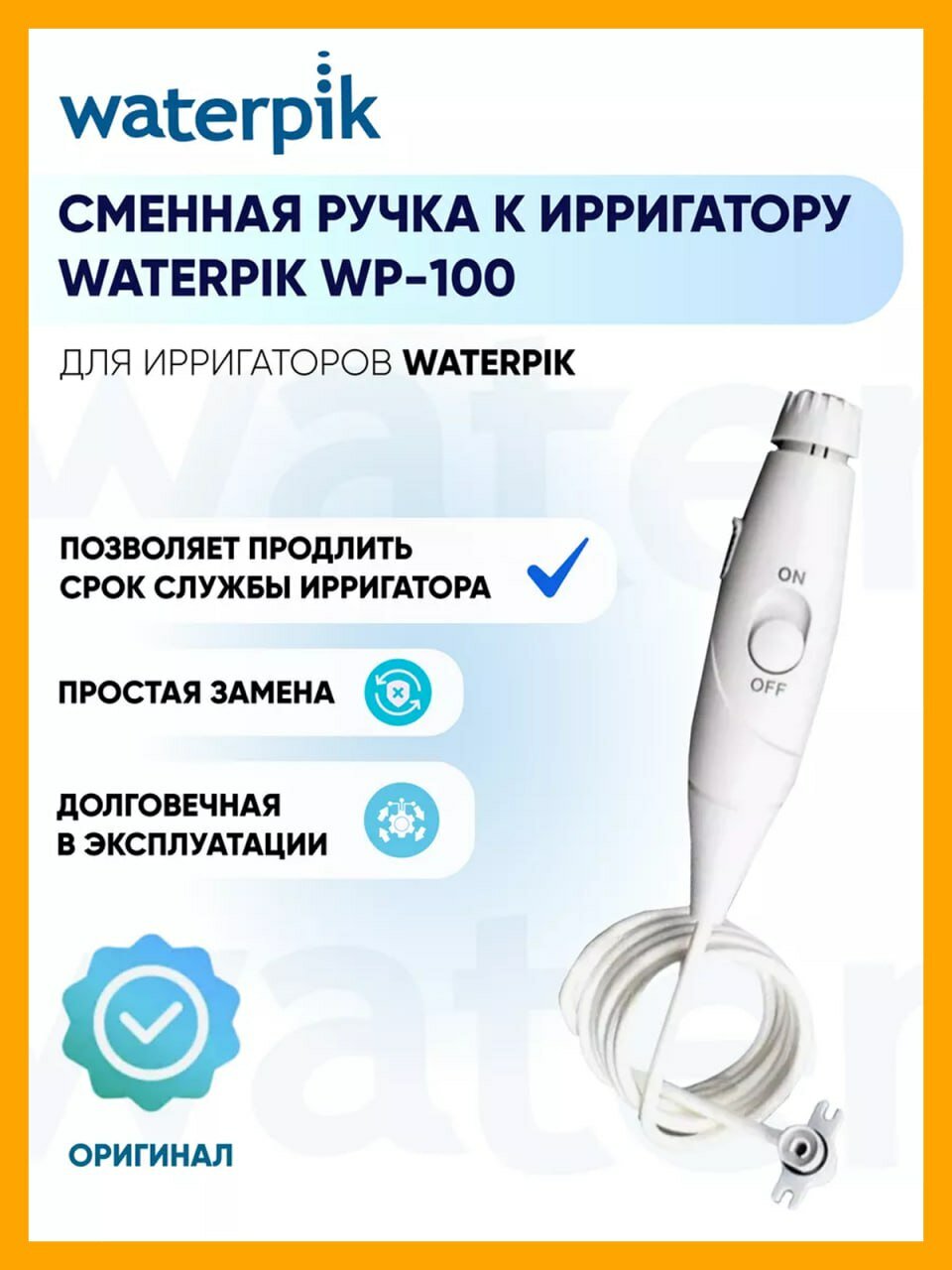 Сменная ручка к ирригатору Waterpik WP-100